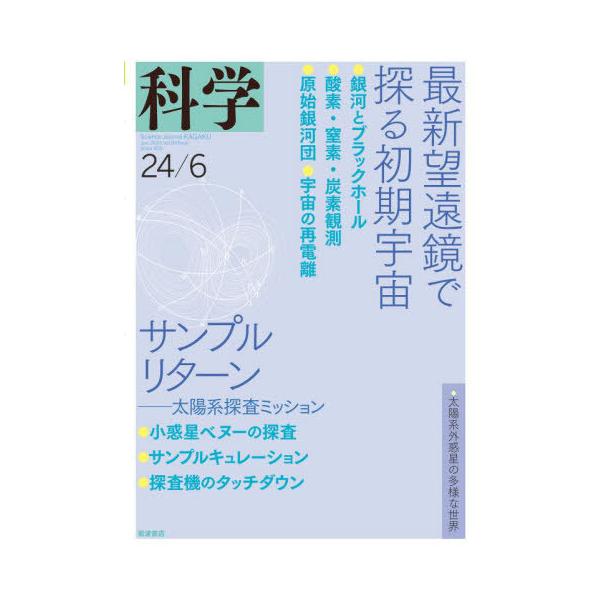 【発売日：2024年05月29日】岩波書店/科学(岩波) 2024年6月号、メディア：BOOK、発売日：2024/05、重量：250g、商品コード：NEOBK-2981209、JANコード/ISBNコード：4910023170641