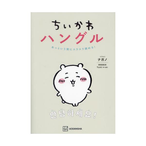 【発売日：2024年05月18日】ナガノ/イラスト Yumi/韓国語監修/ちいかわハングル あっという間にスラスラ読める!、メディア：BOOK、発売日：2024/05、重量：225g、商品コード：NEOBK-2981303、JANコード/I...