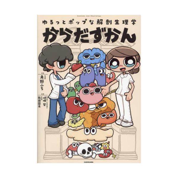 【発売日：2024年05月22日】角野ふち/著 嵯峨堅/監修 能間国光/監修/からだずかん ゆるっとポップな解剖生理学、メディア：BOOK、発売日：2024/05、重量：454g、商品コード：NEOBK-2981324、JANコード/ISB...