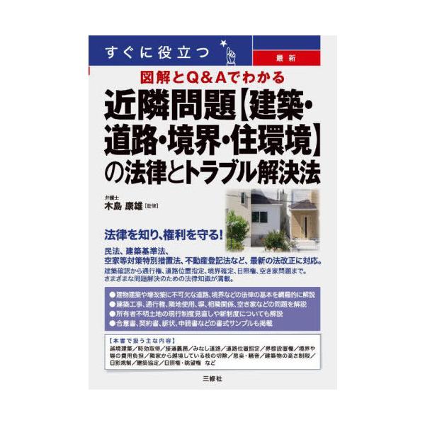 【発売日：2024年05月25日】木島康雄/監修/すぐに役立つ最新図解とQ&amp;Aでわかる近隣問題〈建築・道路・境界・住環境〉の法律とトラブル解決法、メディア：BOOK、発売日：2024/05、重量：500g、商品コード：NEOBK-2...