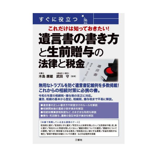【発売日：2024年05月25日】木島康雄/監修 武田守/監修/すぐに役立つこれだけは知っておきたい!遺言書の書き方と生前贈与の法律と税金、メディア：BOOK、発売日：2024/05、重量：385g、商品コード：NEOBK-2981336、...