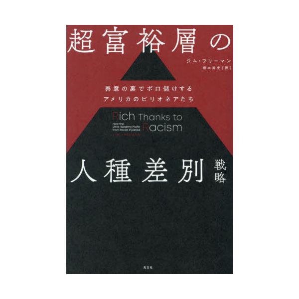【発売日：2024年05月22日】ジム・フリーマン/著 橋本篤史/訳/超富裕層の人種差別戦略 善意の裏でボロ儲けするアメリカのビリオネアたち / 原タイトル:RICH THANKS TO RACISM、メディア：BOOK、発売日：2024/...