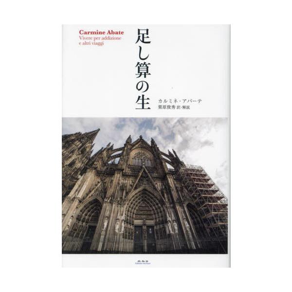 【発売日：2024年05月19日】カルミネ・アバーテ/著 栗原俊秀/訳・解説/足し算の生 / 原タイトル:Vivere per addizione e altri viaggi、メディア：BOOK、発売日：2024/05、重量：550g、商...