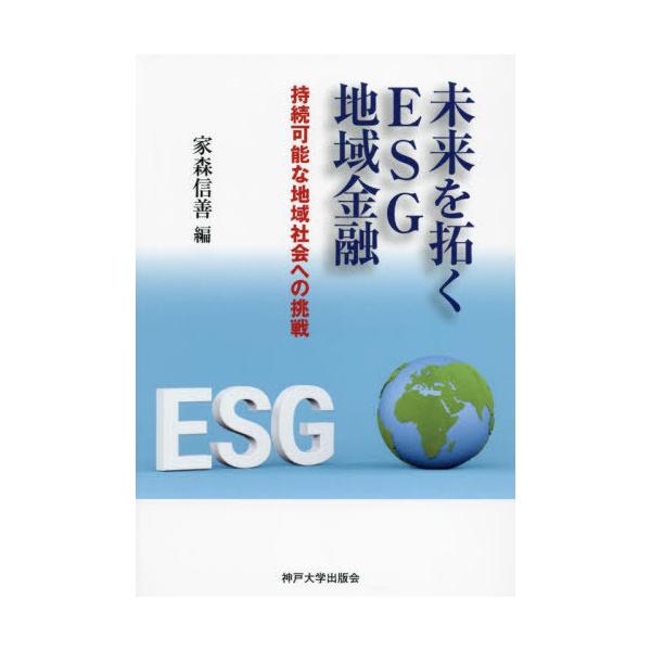 【発売日：2024年03月28日】家森信善/未来を拓くESG地域金融、メディア：BOOK、発売日：2024/03、重量：450g、商品コード：NEOBK-2981432、JANコード/ISBNコード：9784909364265