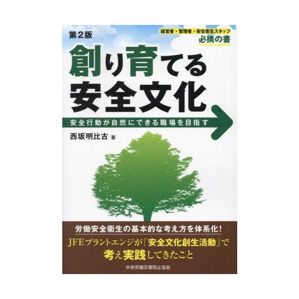 【発売日：2024年04月28日】西坂明比古/著/創り育てる安全文化、メディア：BOOK、発売日：2024/04、重量：580g、商品コード：NEOBK-2981448、JANコード/ISBNコード：9784805921555