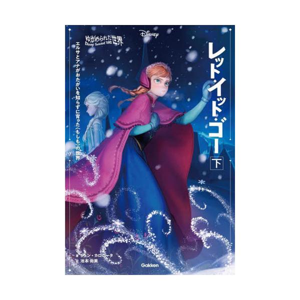 【発売日：2024年05月23日】ジェン・カロニータ/著 池本尚美/訳/レット・イット・ゴー エルサとアナがおたがいを知らずに育った〈もしも〉の世界 下 / 原タイトル:Conceal Don’t Feel (ディズニーツイステッドテール)...