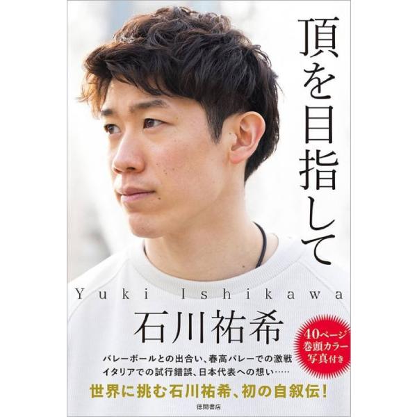 【発売日：2024年06月08日】石川祐希/著/頂を目指して、メディア：BOOK、発売日：2024/06、重量：321g、商品コード：NEOBK-2981520、JANコード/ISBNコード：9784198658397