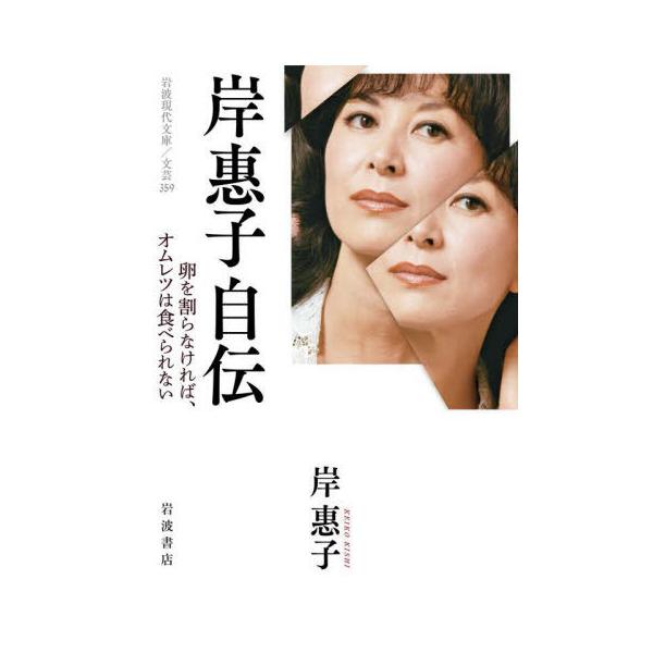 【発売日：2024年05月17日】岸惠子/著/岸惠子自伝 卵を割らなければ オムレツは食べられない (岩波現代文庫 文芸 359)、メディア：BOOK、発売日：2024/05、重量：250g、商品コード：NEOBK-2981672、JANコ...