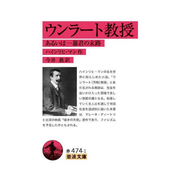 【発売日：2024年05月17日】ハインリヒ・マン/作 今井敦/訳/ウンラート教授 あるいは一暴君の末路 / 原タイトル:PROFESSOR UNRAT (岩波文庫)、メディア：BOOK、発売日：2024/05、重量：250g、商品コード：...