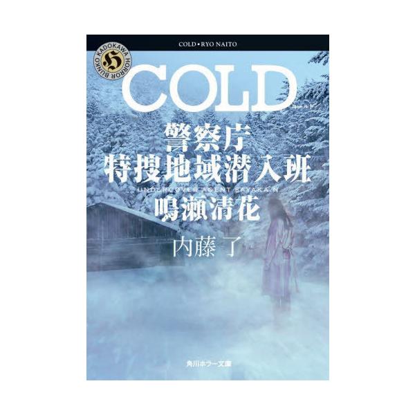 【発売日：2024年05月23日】内藤了/〔著〕/COLD (角川ホラー文庫 な3-34 警察庁特捜地域潜入班・鳴瀬清花)、メディア：BOOK、発売日：2024/05、重量：250g、商品コード：NEOBK-2981689、JANコード/I...
