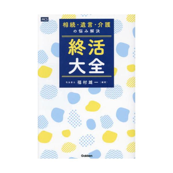 【発売日：2024年05月23日】福村雄一/編著/終活大全 相続・遺言・介護の悩み解決、メディア：BOOK、発売日：2024/05、重量：340g、商品コード：NEOBK-2981703、JANコード/ISBNコード：9784058022443