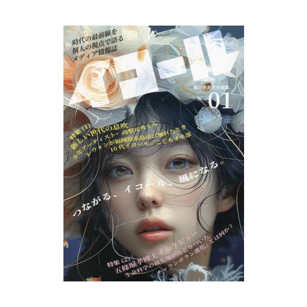 【発売日：2024年05月23日】デジタルメディ/イコール 1、メディア：BOOK、発売日：2024/05、重量：340g、商品コード：NEOBK-2981713、JANコード/ISBNコード：9784910546360