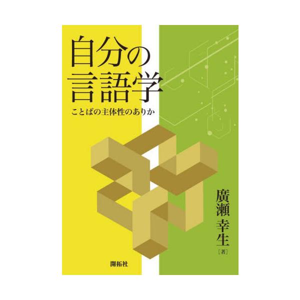 【発売日：2024年05月28日】廣瀬幸生/著/自分の言語学 ことばの主体性のありか、メディア：BOOK、発売日：2024/05、重量：470g、商品コード：NEOBK-2981714、JANコード/ISBNコード：9784758924023