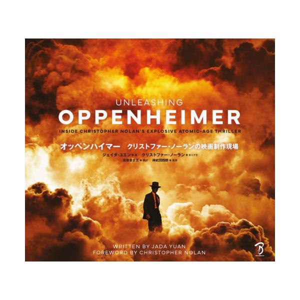 【発売日：2024年05月23日】ジェイダ・ユエン/著 富原まさ江/訳 神武団四郎/監修/オッペンハイマー クリストファー・ノーランの映画制作現場 / 原タイトル:THE MAKING OF OPPENHEIMER、メディア：BOOK、発売...