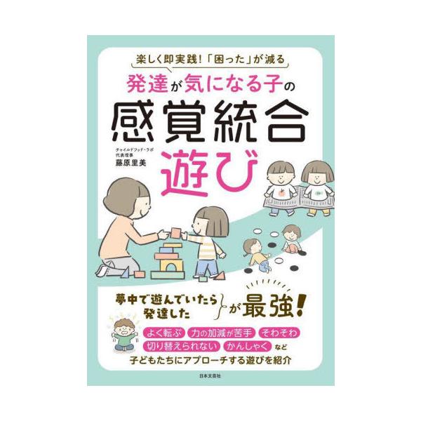 【発売日：2024年05月24日】藤原里美/著/発達が気になる子の感覚統合遊び 楽しく即実践!「困った」が減る、メディア：BOOK、発売日：2024/05、重量：450g、商品コード：NEOBK-2981727、JANコード/ISBNコード...