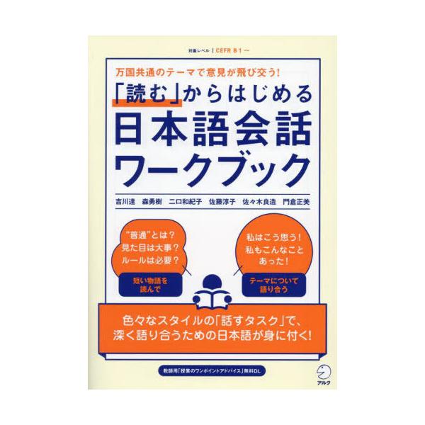 【発売日：2024年05月24日】吉川達/〔ほか〕著/「読む」からはじめる日本語会話ワークブック、メディア：BOOK、発売日：2024/05、重量：252g、商品コード：NEOBK-2981760、JANコード/ISBNコード：978475...