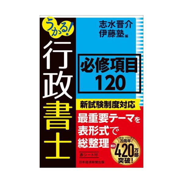 【発売日：2024年05月23日】志水晋介/編 伊藤塾/編/うかる!行政書士必修項目120、メディア：BOOK、発売日：2024/05、重量：431g、商品コード：NEOBK-2981762、JANコード/ISBNコード：978429612...