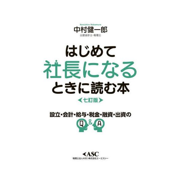 【発売日：2024年05月25日】中村健一郎/著/はじめて社長になるときに読む本、メディア：BOOK、発売日：2024/05、重量：340g、商品コード：NEOBK-2981799、JANコード/ISBNコード：9784434340000