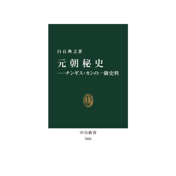 【発売日：2024年05月22日】白石典之/著/元朝秘史 チンギス・カンの一級史料 (中公新書)、メディア：BOOK、発売日：2024/05、重量：190g、商品コード：NEOBK-2981829、JANコード/ISBNコード：978412...