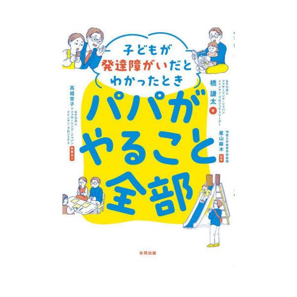 【発売日：2024年05月25日】橋謙太/著 星山麻木/監修/子どもが発達障がいだとわかったときパパがやること全部、メディア：BOOK、発売日：2024/05、重量：244g、商品コード：NEOBK-2981836、JANコード/ISBNコ...
