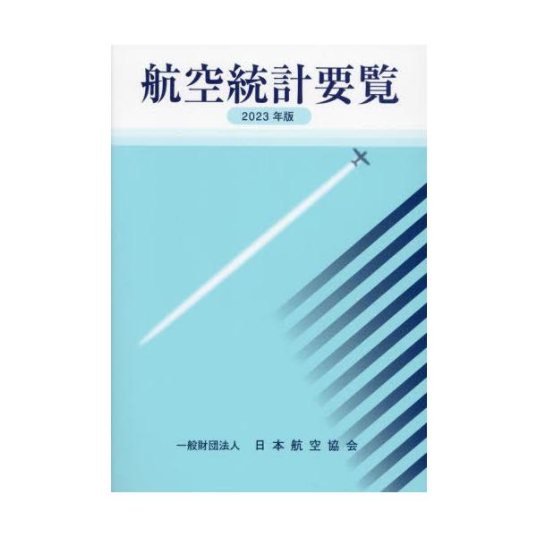 【発売日：2024年03月28日】日本航空協会/航空統計要覧 2023、メディア：BOOK、発売日：2024/03、重量：450g、商品コード：NEOBK-2981900、JANコード/ISBNコード：9784889121049