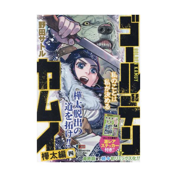 【発売日：2024年05月24日】野田サトル/ゴールデンカムイ 10 (集英社ジャンプリミックス)、メディア：BOOK、発売日：2024/05、重量：340g、商品コード：NEOBK-2982007、JANコード/ISBNコード：97840...