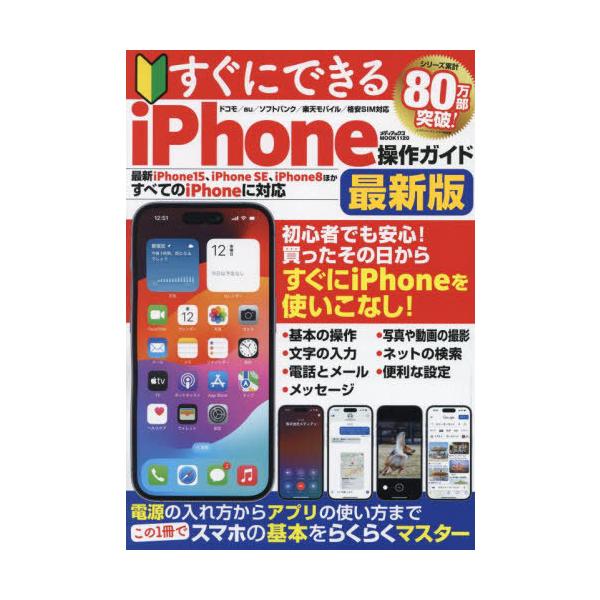 【発売日：2024年05月25日】メディアックス/iPhone操作ガイド 最新版 (メディアックスMOOK)、メディア：BOOK、発売日：2024/05、重量：243g、商品コード：NEOBK-2982023、JANコード/ISBNコード：...