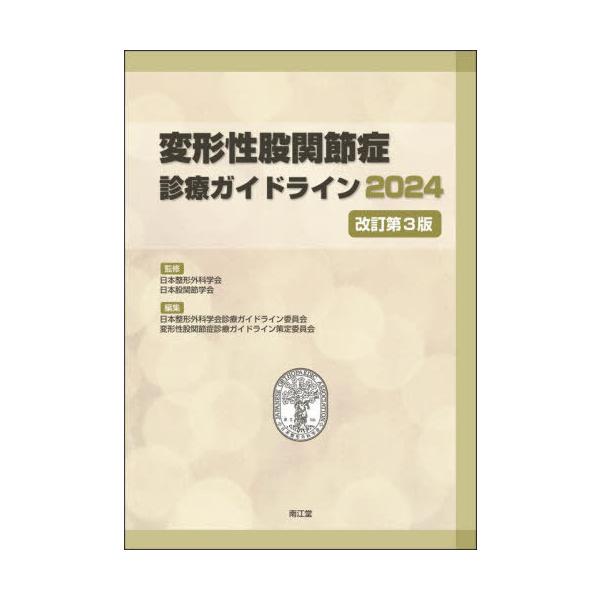 【発売日：2024年05月25日】日本整形外科学会/監修 日本股関節学会/監修 日本整形外科学会診療ガイドライン委員会変形性股関節症診療ガイドライン策定委員会/編集/変形性股関節症診療ガイドライン 2024、メディア：BOOK、発売日：20...