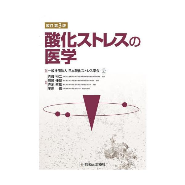 【発売日：2024年05月28日】日本酸化ストレス学会/監修 内藤裕二/〔ほか〕編集/酸化ストレスの医学、メディア：BOOK、発売日：2024/05、重量：500g、商品コード：NEOBK-2982190、JANコード/ISBNコード：97...