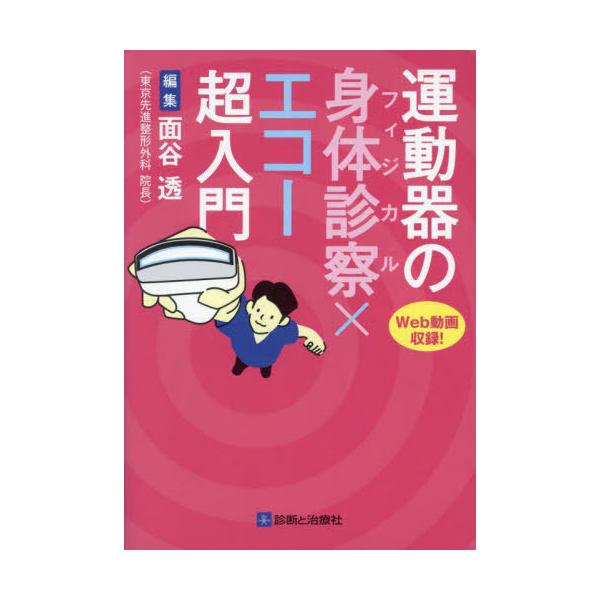 【発売日：2024年05月28日】面谷透/編集/運動器の身体診察×エコー超入門、メディア：BOOK、発売日：2024/05、重量：500g、商品コード：NEOBK-2982191、JANコード/ISBNコード：9784787826039