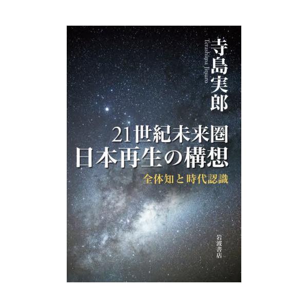 【発売日：2024年05月20日】寺島実郎/著/21世紀未来圏日本再生の構想 全体知と時代認識、メディア：BOOK、発売日：2024/05、重量：484g、商品コード：NEOBK-2982192、JANコード/ISBNコード：9784000...