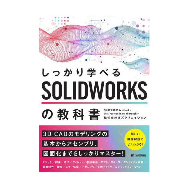 【発売日：2024年05月24日】オズクリエイション/著/しっかり学べるSOLIDWORKSの教科書、メディア：BOOK、発売日：2024/05、重量：600g、商品コード：NEOBK-2982202、JANコード/ISBNコード：9784...