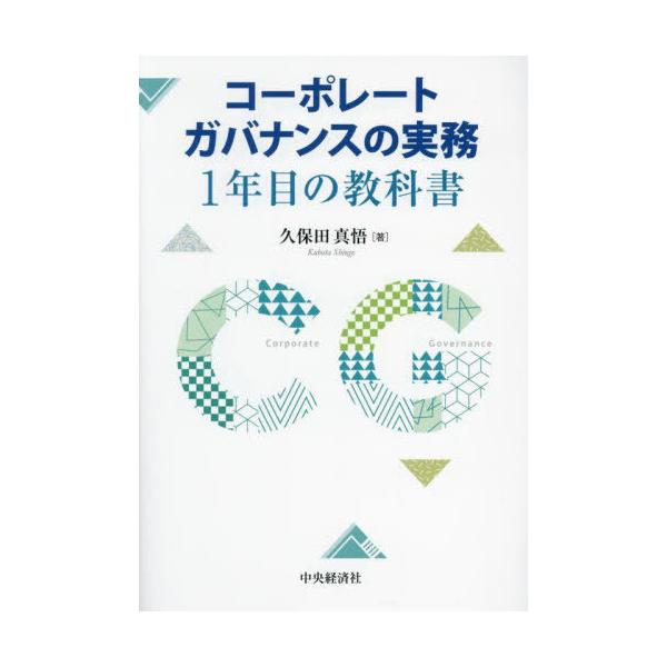 【発売日：2024年05月24日】久保田真悟/著/コーポレートガバナンスの実務1年目の教科書、メディア：BOOK、発売日：2024/05、重量：365g、商品コード：NEOBK-2982213、JANコード/ISBNコード：97845024...