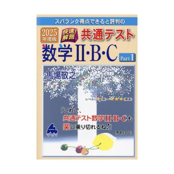 【発売日：2024年05月25日】馬場敬之/著/スバラシク得点できると評判の快速!解答共通テスト数学2・B・C 2025年度版Part1、メディア：BOOK、発売日：2024/05、重量：340g、商品コード：NEOBK-2982241、J...