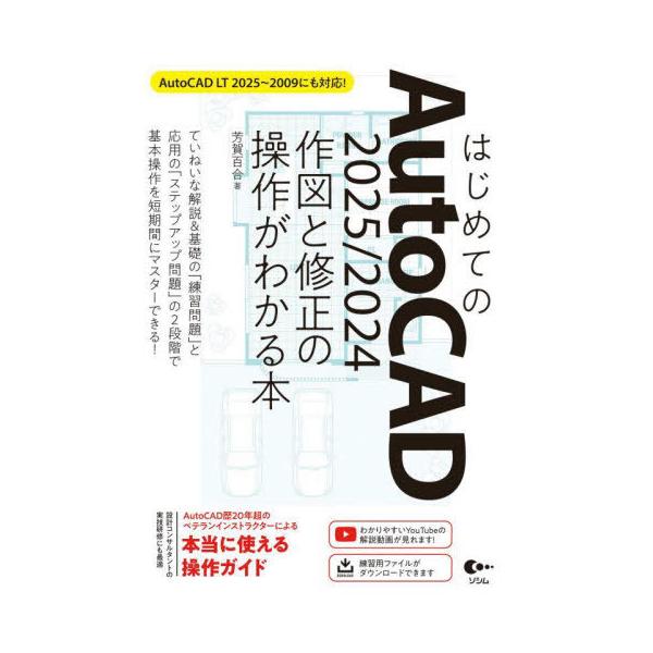 【発売日：2024年05月24日】芳賀百合/著/はじめてのAutoCAD2025/2024作図と修正の操作がわかる本、メディア：BOOK、発売日：2024/05、重量：600g、商品コード：NEOBK-2982244、JANコード/ISBN...