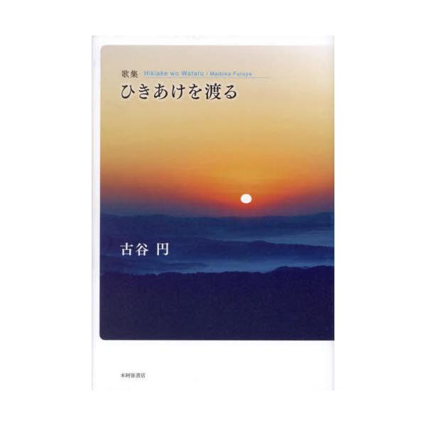 【発売日：2024年04月28日】古谷円/著/歌集 ひきあけを渡る (かりん叢書)、メディア：BOOK、発売日：2024/04、重量：340g、商品コード：NEOBK-2982250、JANコード/ISBNコード：9784776816751