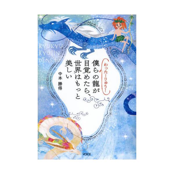 【発売日：2024年05月25日】中本勝得/著/わったーりゅう!僕らの龍が目覚めたら、世界はもっと美しい RYUKYU RYUJIN DENSHO、メディア：BOOK、発売日：2024/05、重量：340g、商品コード：NEOBK-2982...