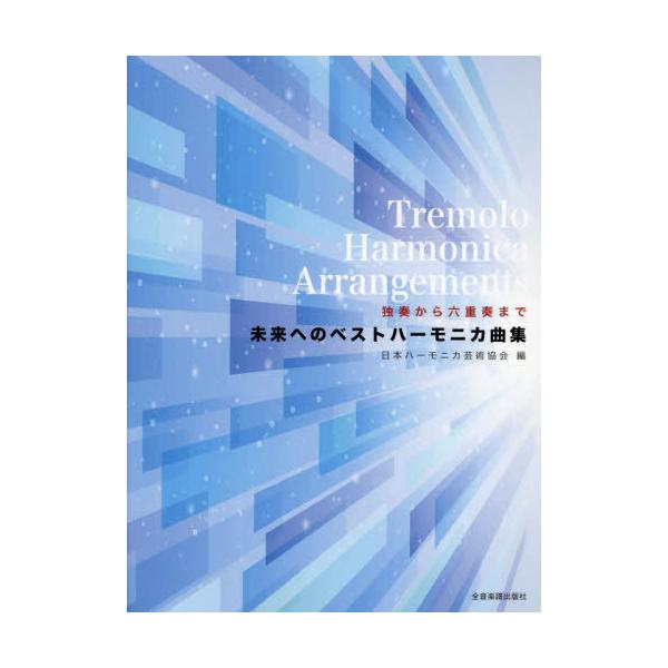 【発売日：2024年05月28日】日本ハーモニカ芸術協/未来へのベストハーモニカ曲集、メディア：BOOK、発売日：2024/05、重量：690g、商品コード：NEOBK-2982299、JANコード/ISBNコード：9784114370624