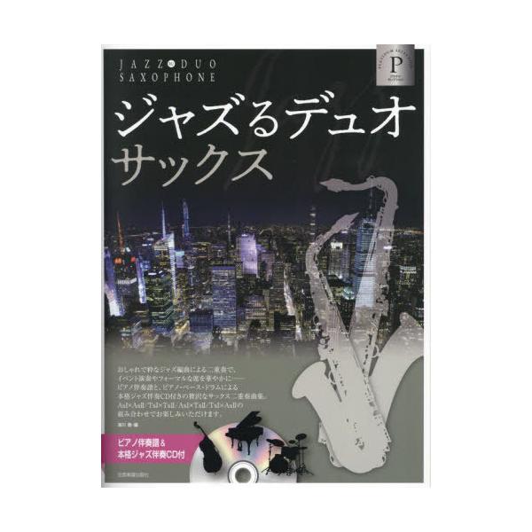【発売日：2024年05月28日】全音楽譜出版社/ジャズるデュオ・サックス プラチナ・セレクション、メディア：BOOK、発売日：2024/05、重量：690g、商品コード：NEOBK-2982302、JANコード/ISBNコード：97841...