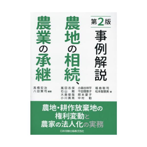 【発売日：2024年05月24日】高橋宏治/編著 八田賢司/編著 嵐田志保/〔ほか〕著/事例解説 農地の相続、農業の承継、メディア：BOOK、発売日：2024/05、重量：424g、商品コード：NEOBK-2982312、JANコード/IS...