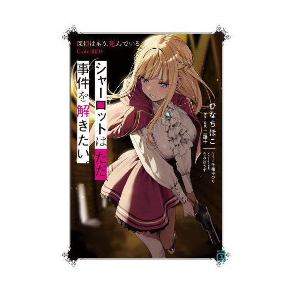 【発売日：2024年05月24日】ひなちほこ/著 二語十/原作・監修/シャーロットはただ、事件を解きたい。 探偵はもう、死んでいる。Code:RED (MF文庫J)、メディア：BOOK、発売日：2024/05、重量：250g、商品コード：N...