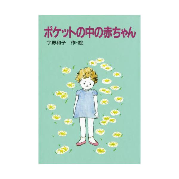 【発売日：2024年05月24日】宇野和子/作・絵/ポケットの中の赤ちゃん、メディア：BOOK、発売日：2024/05、重量：340g、商品コード：NEOBK-2982344、JANコード/ISBNコード：9784835459233