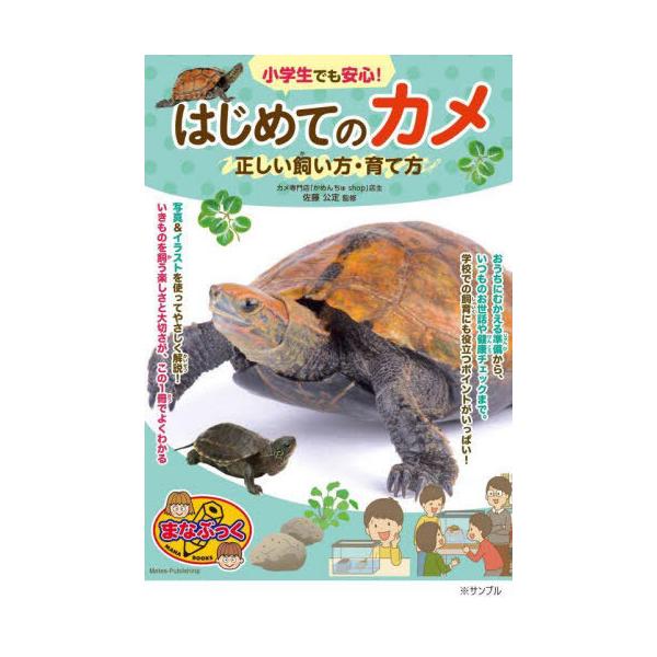 【発売日：2024年05月24日】佐藤公定/監修/小学生でも安心!はじめてのカメ正しい飼い方・育て方 (まなぶっく)、メディア：BOOK、発売日：2024/05、重量：340g、商品コード：NEOBK-2982359、JANコード/ISBN...