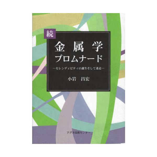 【発売日：2024年05月26日】小岩昌宏/著/金属学プロムナード 続、メディア：BOOK、発売日：2024/05、重量：500g、商品コード：NEOBK-2982361、JANコード/ISBNコード：9784867070178