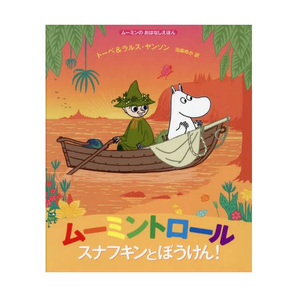 【発売日：2024年05月24日】トーベ・ヤンソン/原作・絵 ラルス・ヤンソン/原作・絵 当麻ゆか/訳/ムーミントロールスナフキンとぼうけん! / 原タイトル:MOOMIN and Snufkin’s Quest for Adventure...