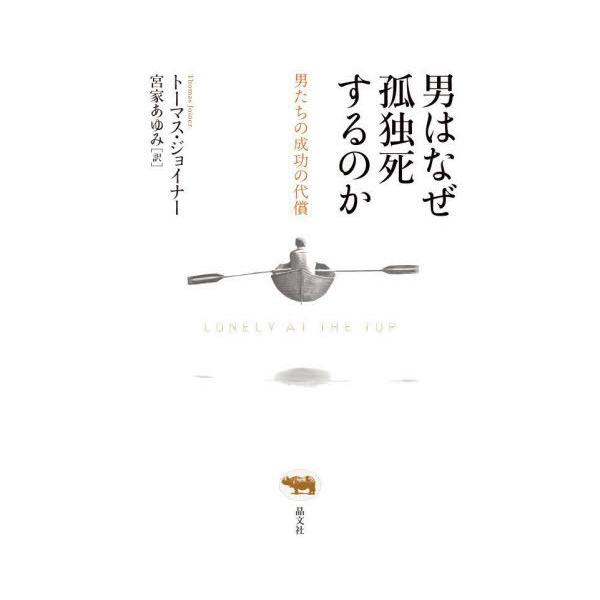 【発売日：2024年05月23日】トーマス・ジョイナー/著 宮家あゆみ/訳/男はなぜ孤独死するのか 男たちの成功の代償 / 原タイトル:LONELY AT THE TOP、メディア：BOOK、発売日：2024/05、重量：357g、商品コー...