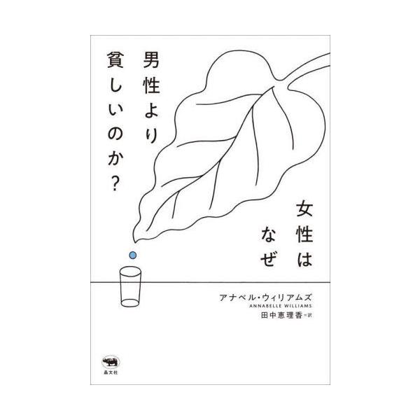 【発売日：2024年05月23日】アナベル・ウィリアムズ/著 田中恵理香/訳/女性はなぜ男性より貧しいのか? / 原タイトル:WHY WOMEN ARE POORER THAN MEN、メディア：BOOK、発売日：2024/05、重量：50...