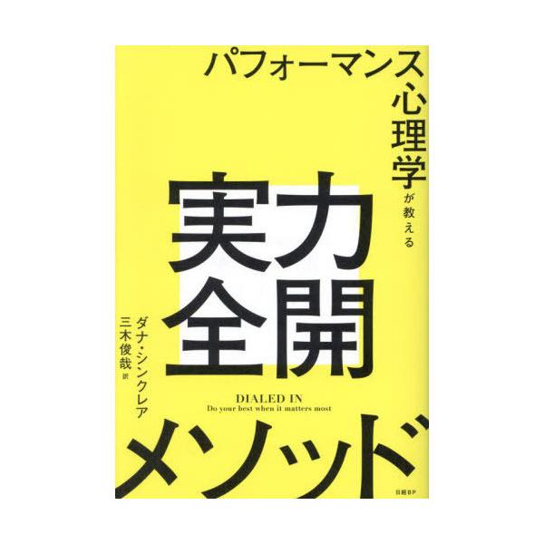 【発売日：2024年05月23日】ダナ・シンクレア/著 三木俊哉/訳/パフォーマンス心理学が教える実力全開メソッド / 原タイトル:DIALED IN、メディア：BOOK、発売日：2024/05、重量：340g、商品コード：NEOBK-29...