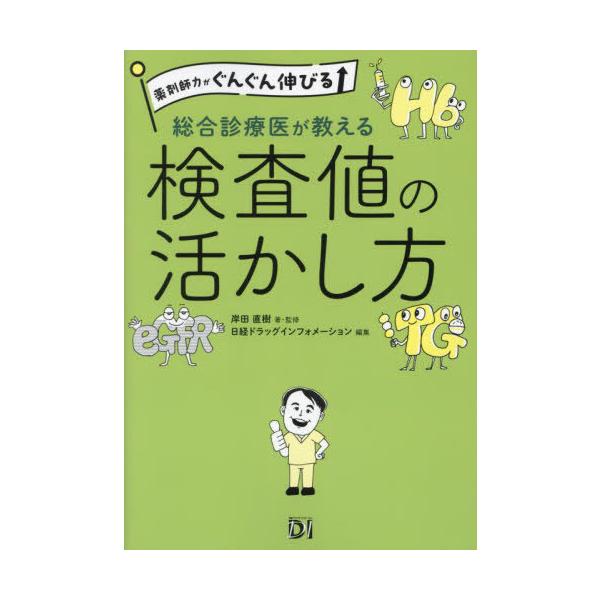 【発売日：2024年05月23日】岸田直樹/著 監修日経ドラッグインフォメーション/編集/総合診療医が教える検査値の活かし方 (薬剤師力がぐんぐん伸びる)、メディア：BOOK、発売日：2024/05、重量：392g、商品コード：NEOBK-...