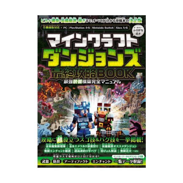 【発売日：2024年05月25日】standards/マインクラフトダンジョンズ最終攻略BOOK、メディア：BOOK、発売日：2024/05、重量：350g、商品コード：NEOBK-2982408、JANコード/ISBNコード：978486...